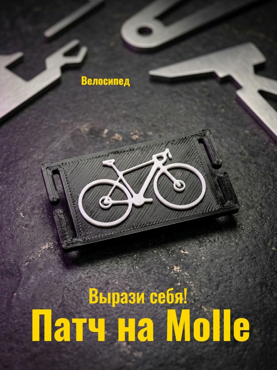 Патч на Molle (Молле, шеврон, нашивка) Велосипед