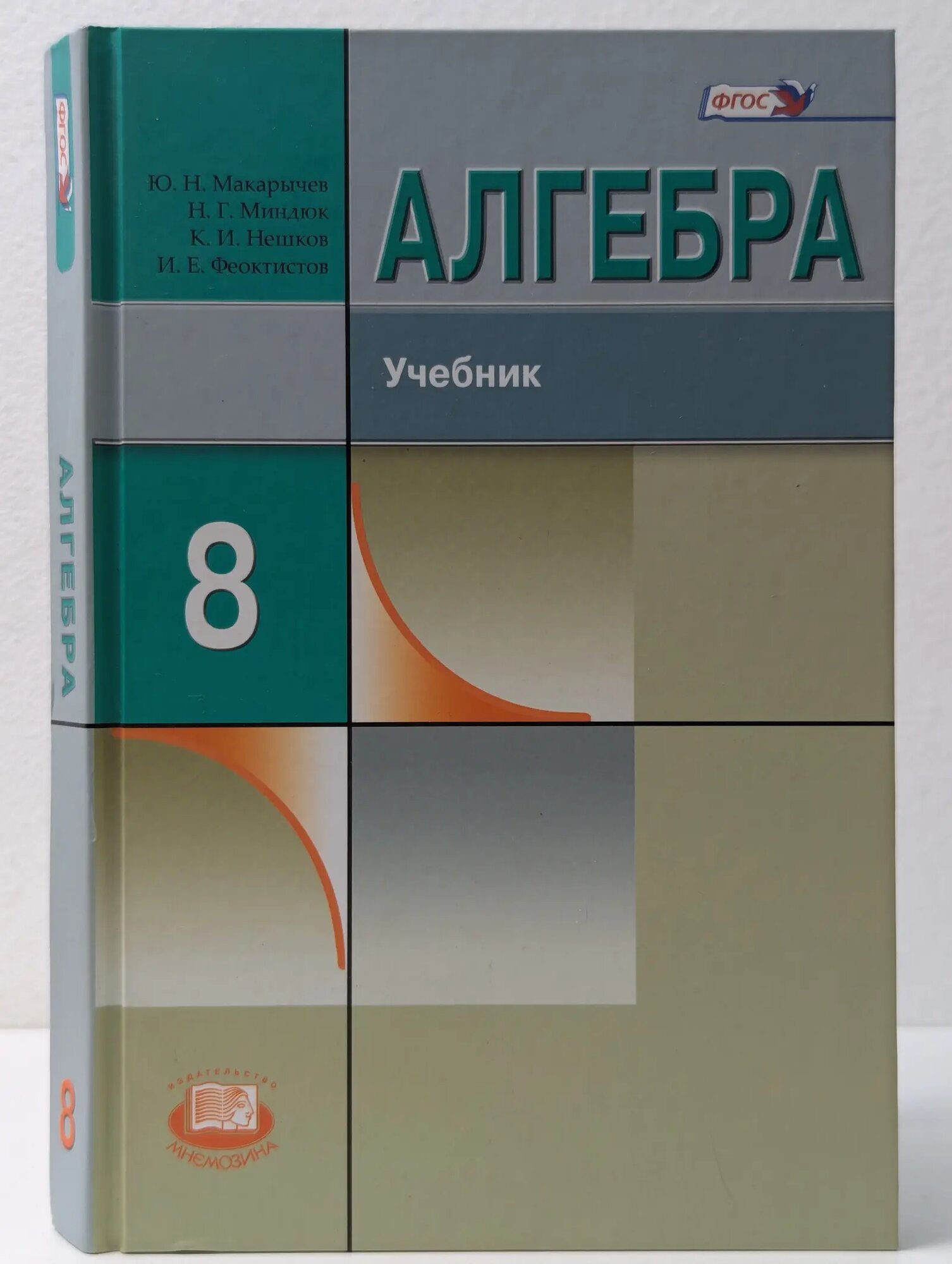 Алгебра. 8 класс Макарычев Юрий Николаевич, Миндюк Нора Григорьевна, Нешков Константин Иванович 2015