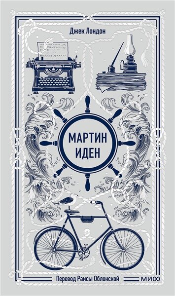 Джек Лондон Мартин Иден. Вечные истории