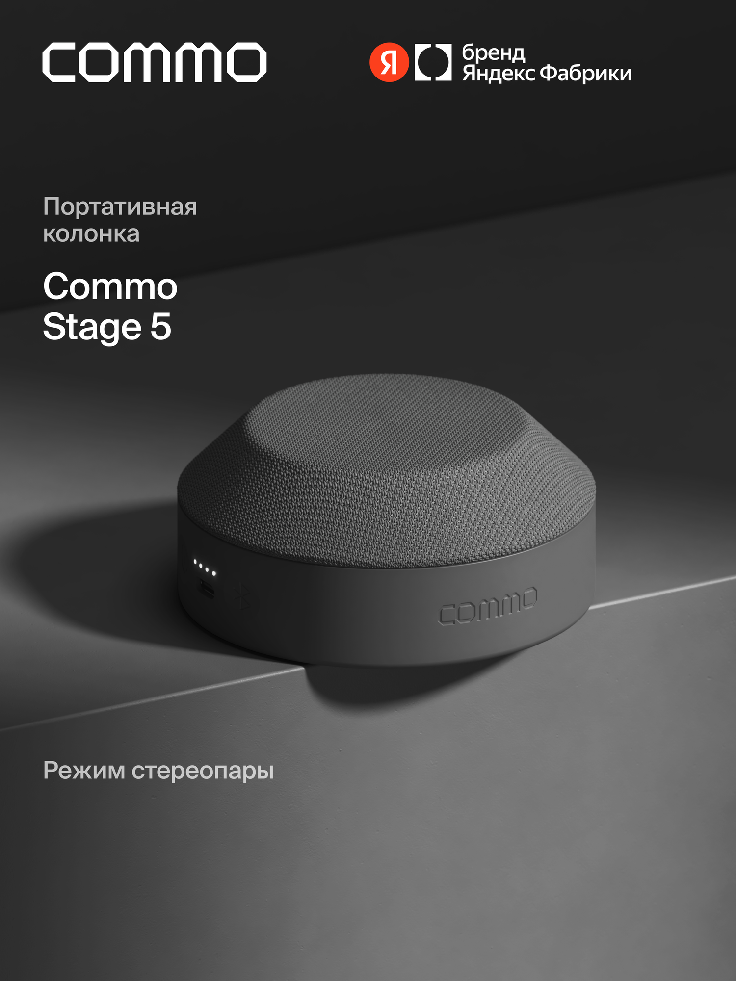 Портативная колонка COMMO STAGE 5, мощность 5 Вт, Bluetooth, влагозащита, графитовый