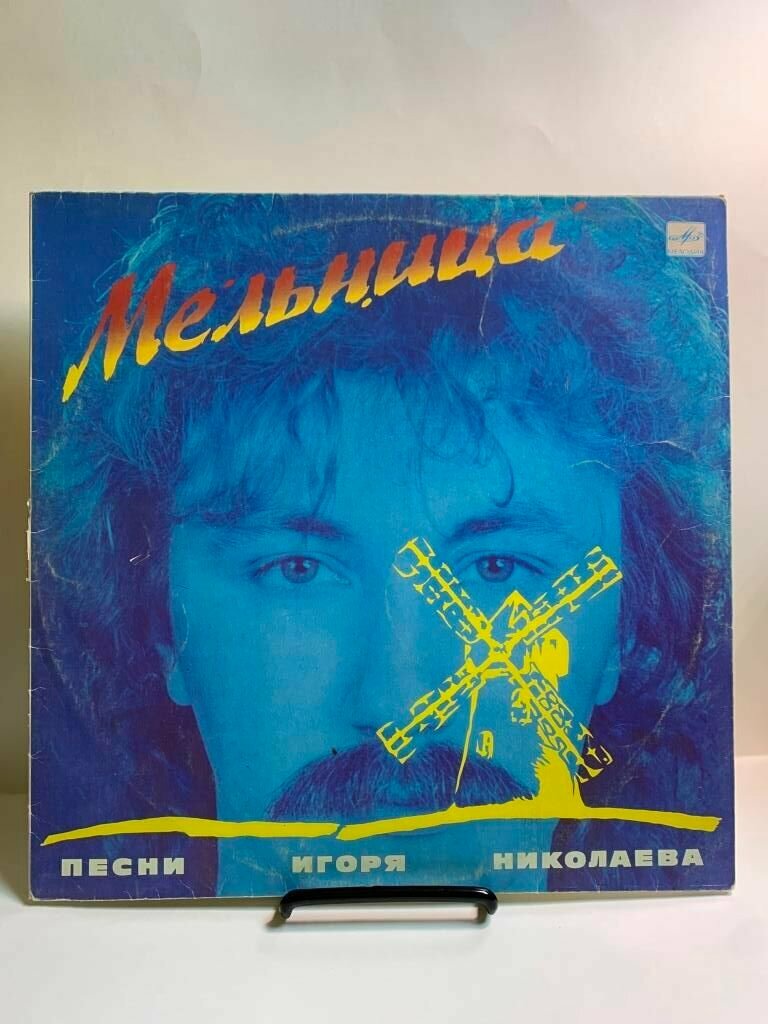 Various - Мельница. Песни Игоря Николаева (1LP Red Labels, АЗГ 1988, VG/EX)