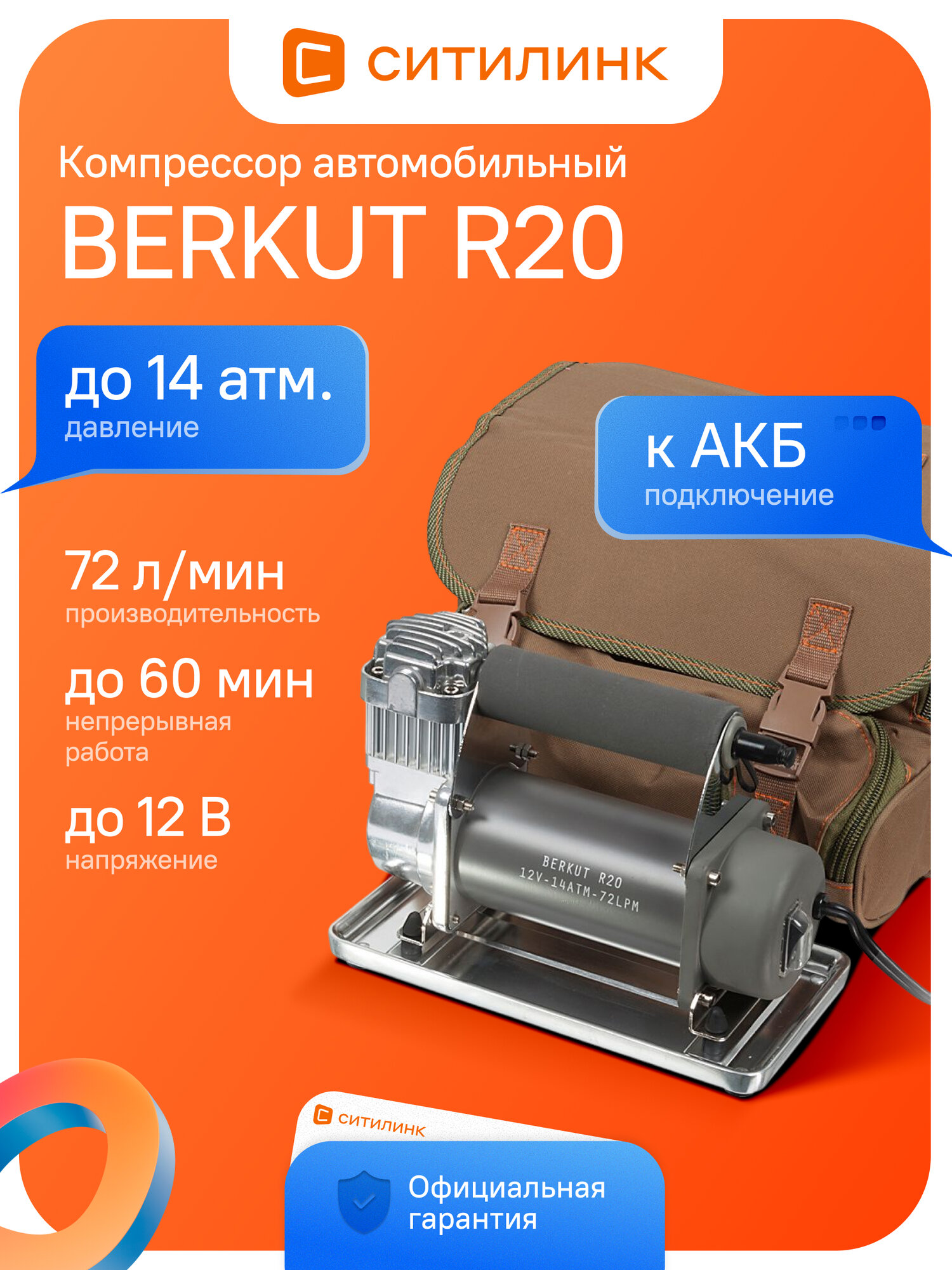 Компрессор автомобильный BERKUT R20 72 л/мин 14 атм подключение к клеммам АКБ шланг 7.5 м время работы 60 мин