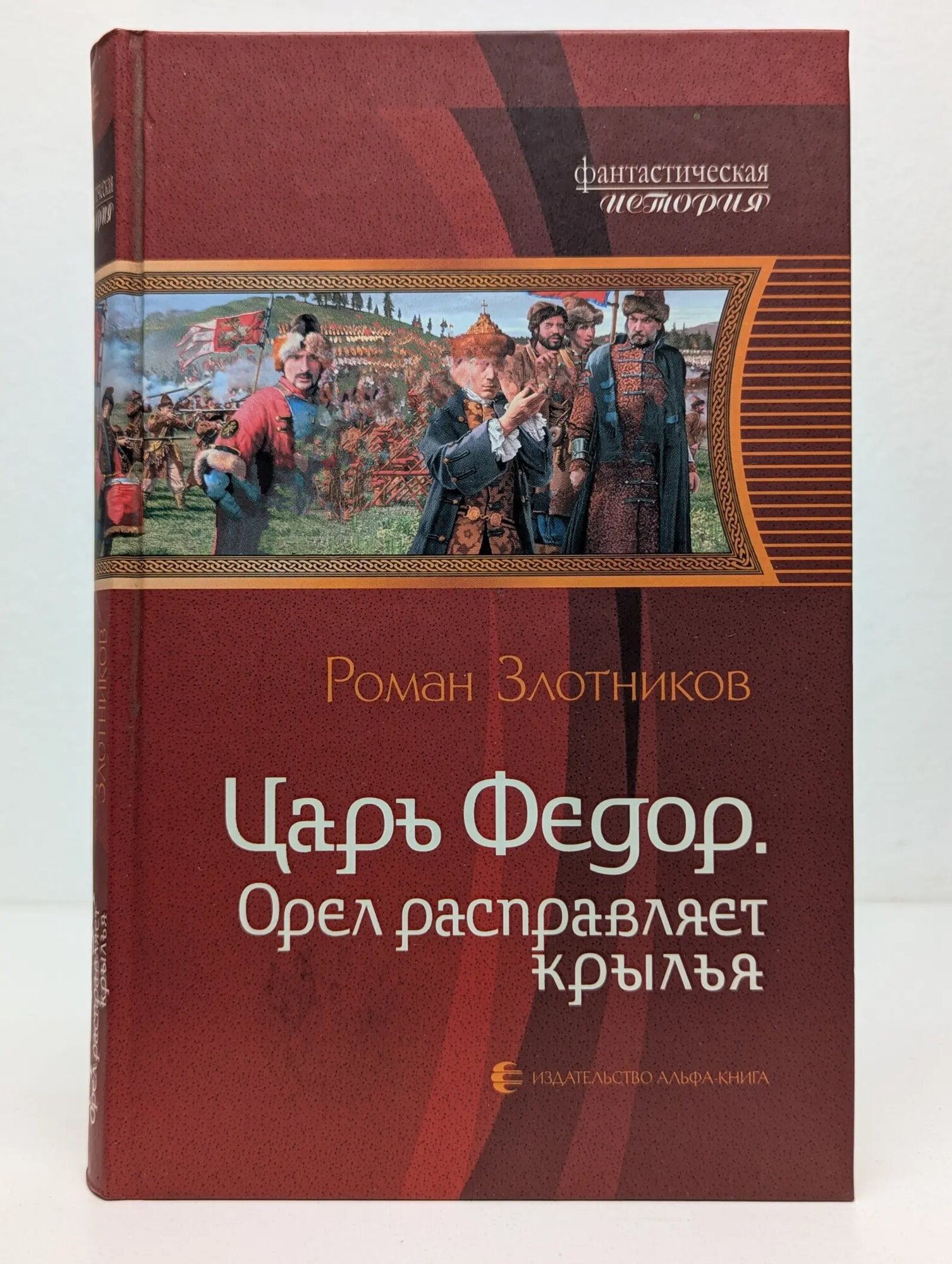 Фантастическая История. Царь Федор. Орел расправляет крылья Злотников Роман Валерьевич 2010