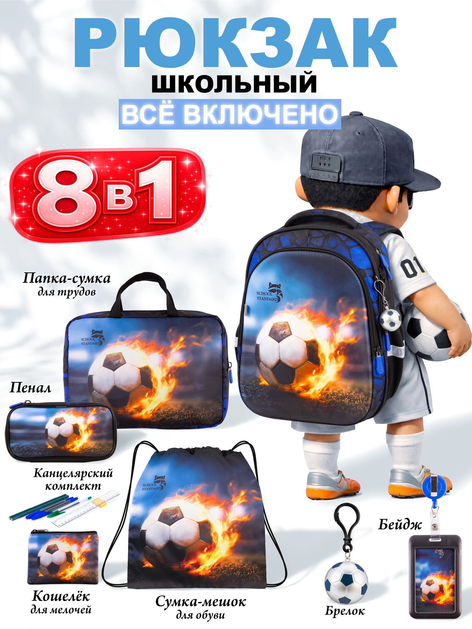 Рюкзак школьный для мальчика начальной школы 8 в 1 School Standard(Скул Стандарт)