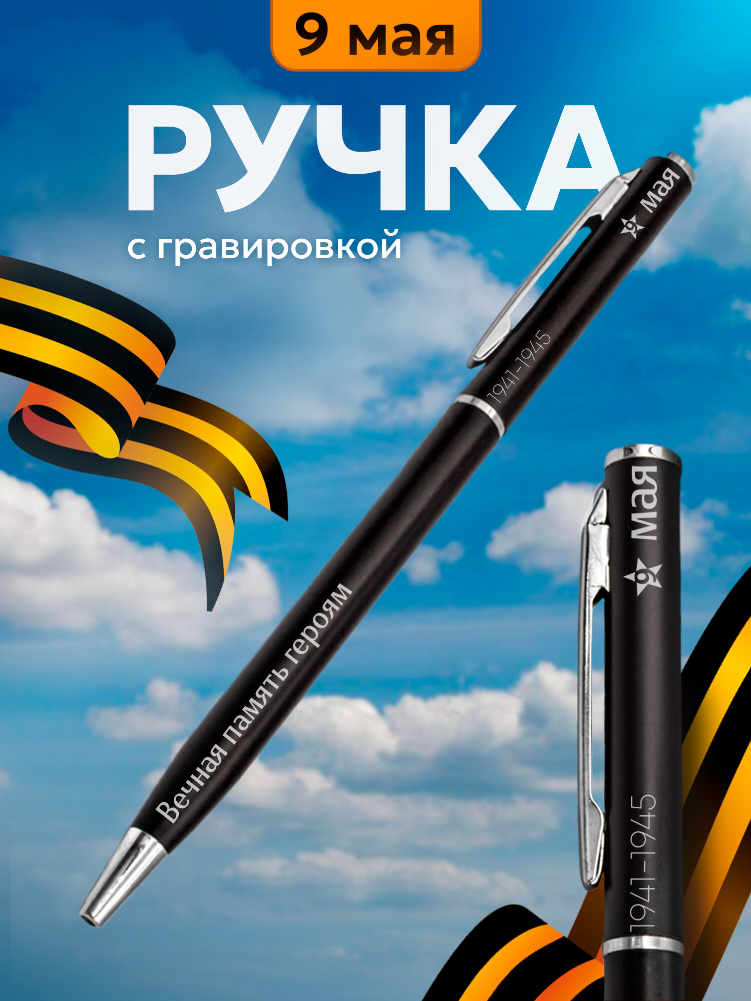 Ручка вечная память героям