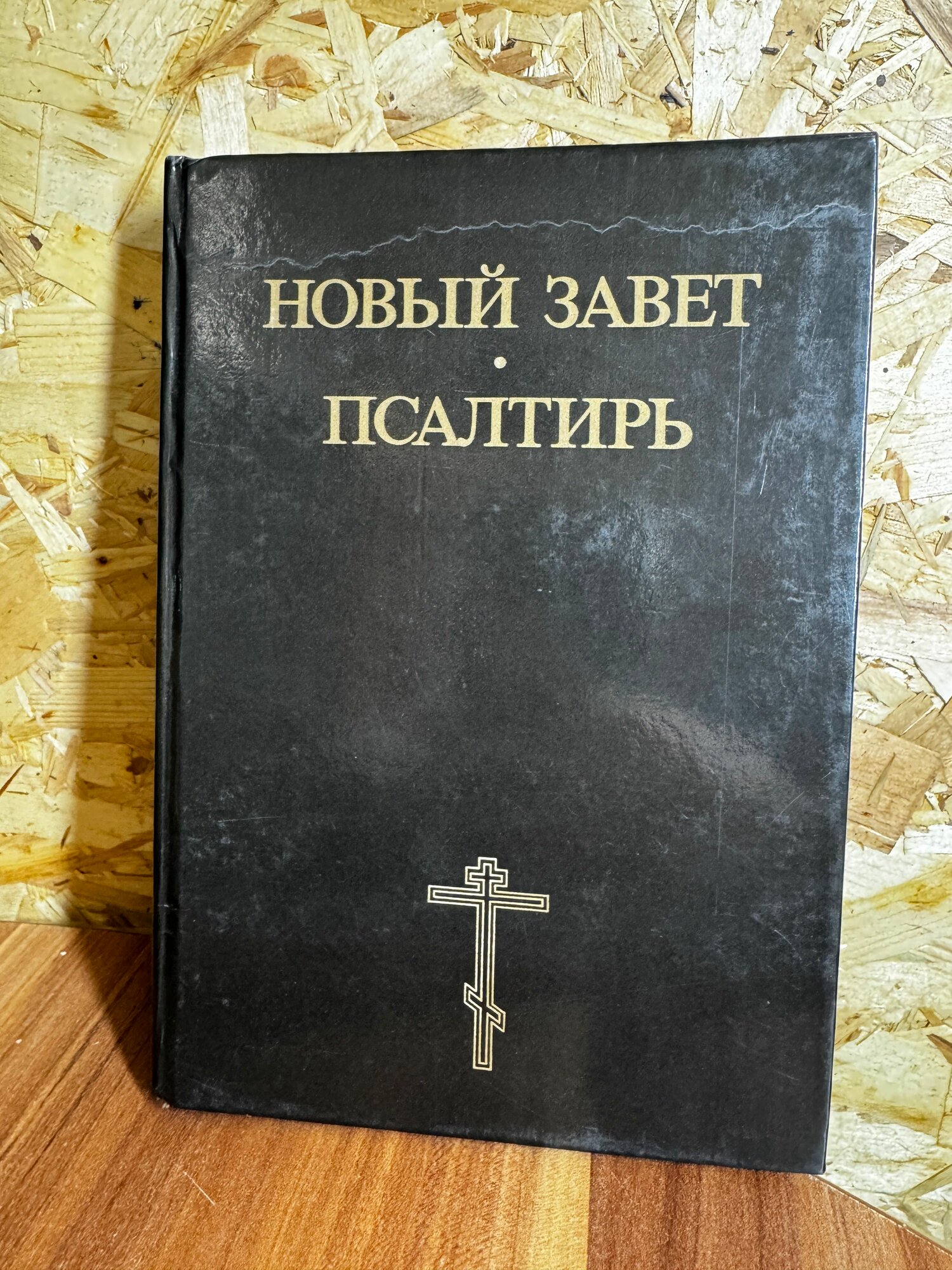 Новый Завет. Псалтирь