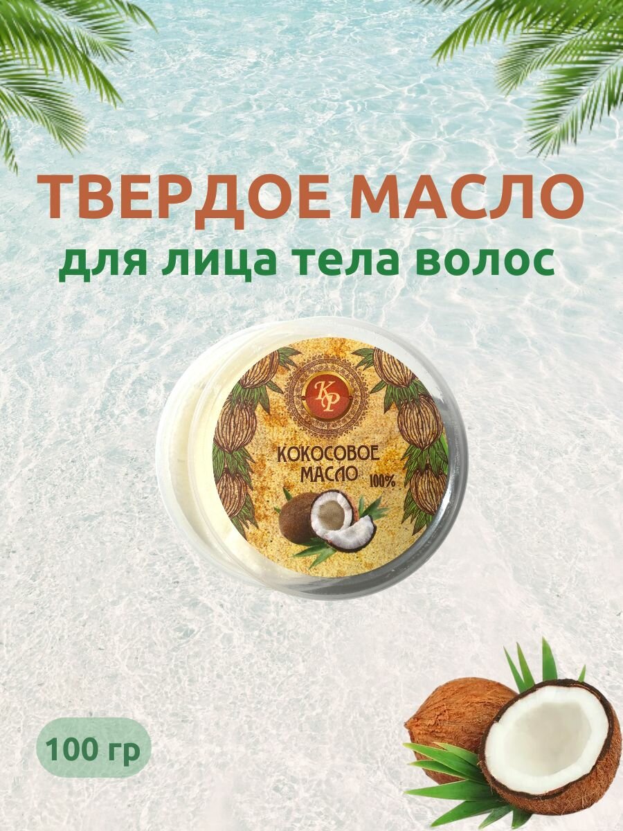 Масло косметическое Кокос. Баттер твердое натуральное для тела, лица, рук.