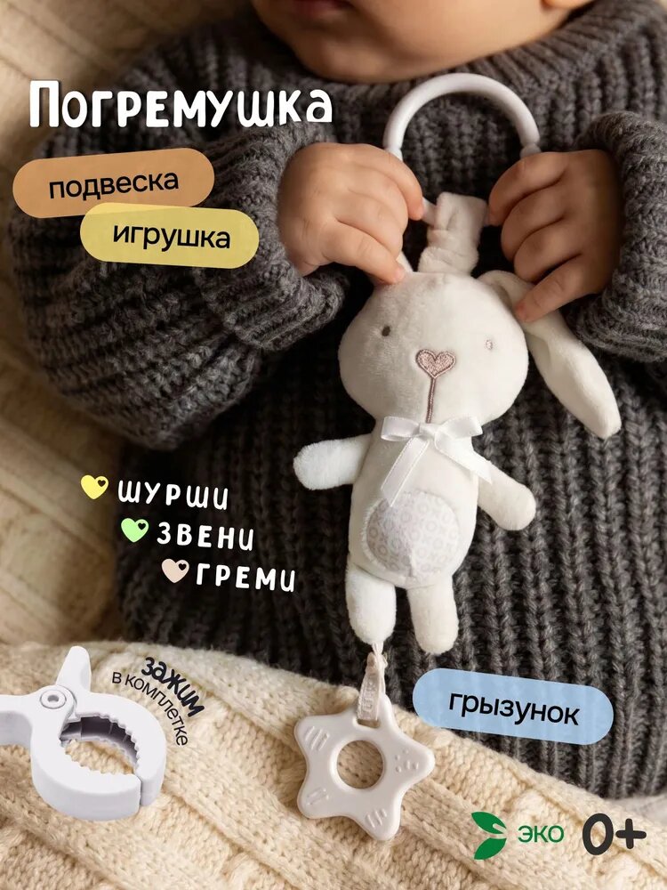 Погремушка для новорожденного / Зайчик