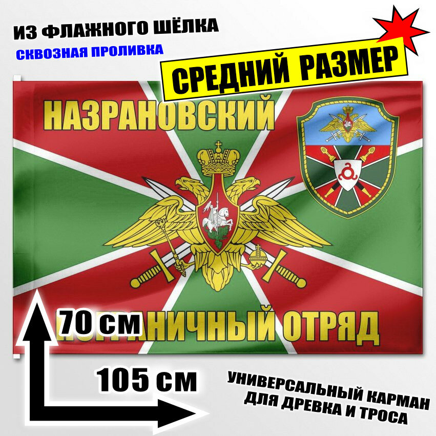 Флаг средний Назрановский погранотряд 105x70 см