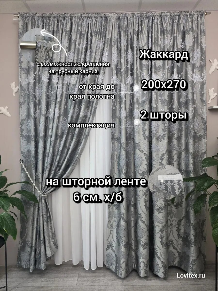 Жаккардовые шторы На шторной ленте размером 200 см ширина и 270 см высота каждой шторы
