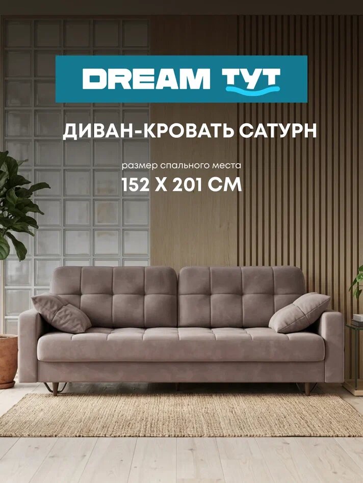 Диван-кровать Сатурн, с ящиком для хранения, спальное место 152х201 см, капучино
