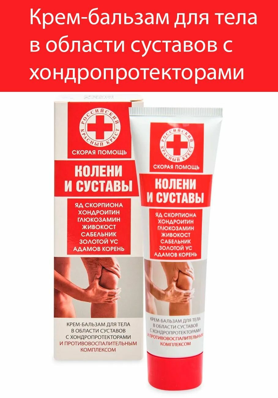 Скорая Помощь Колени и суставы (яд скорпиона, хондр, глюкозам.) крем-бальзам