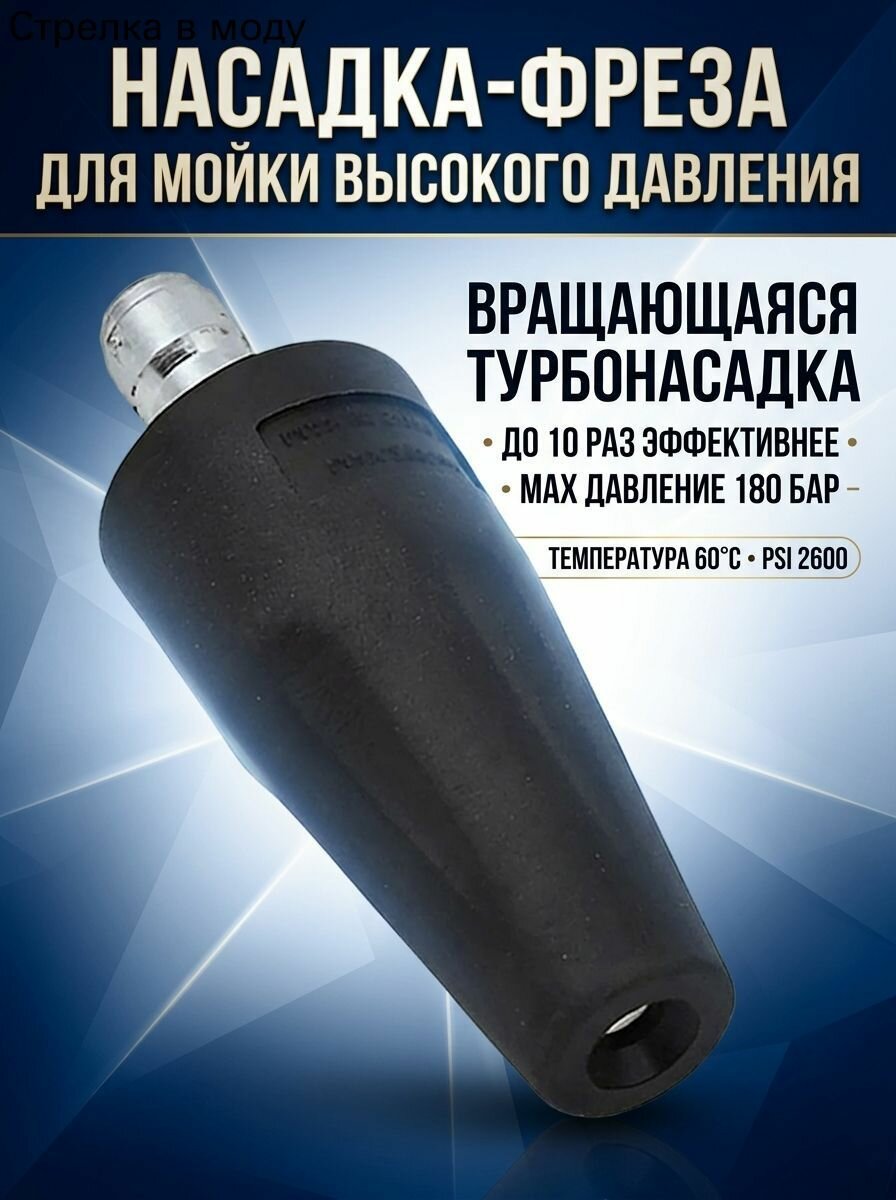 Насадка грязевая фреза для мойки высокого давления (2600 PSI)