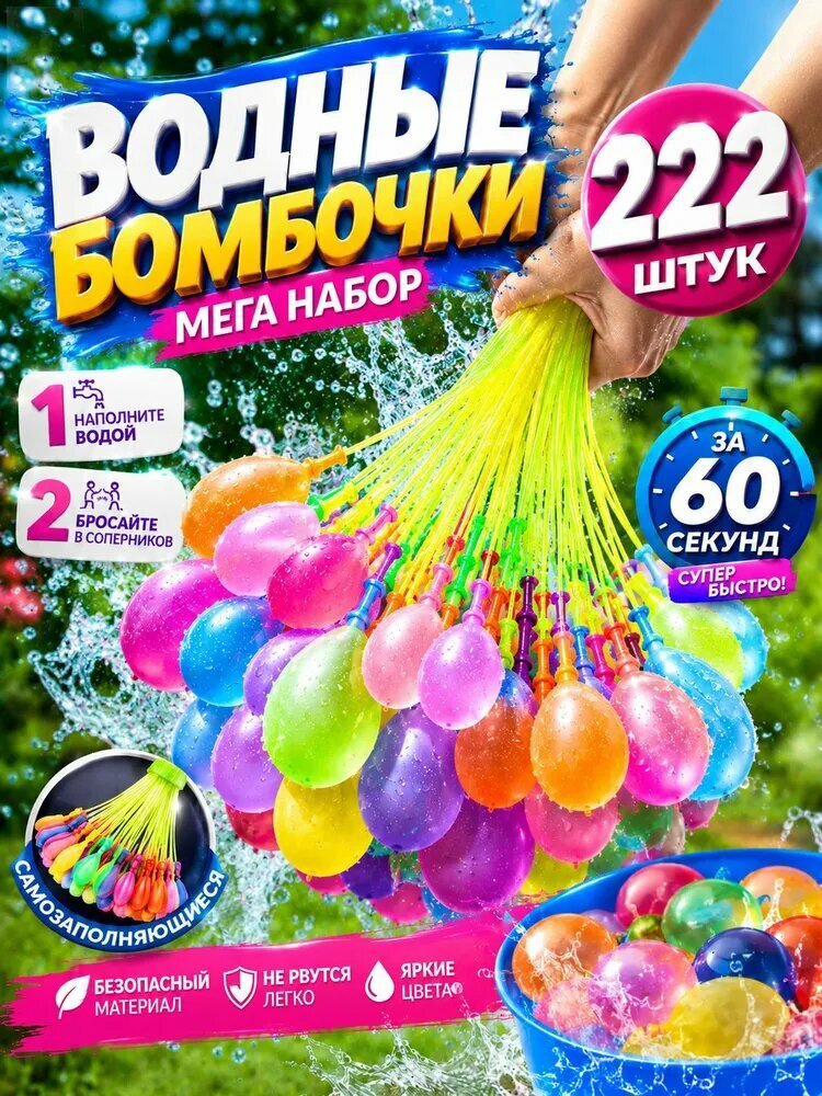 Водяные бомбочки 222 штук / Летние шарики-бомбочки для воды / Взрывные водные игрушки для активных игр на улице,
