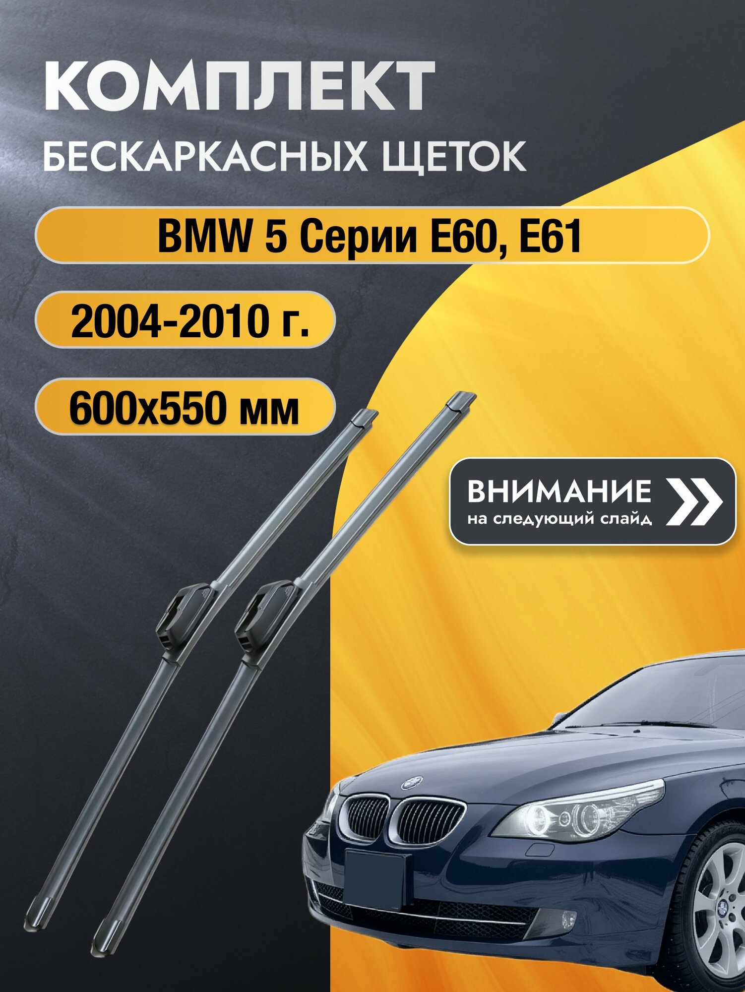 Дворники бескаркасные на BMW 5 серии E60, E61 2004-2010, Комплект щёток 600x550мм (SW2024+SW2022). БМВ 5 серия