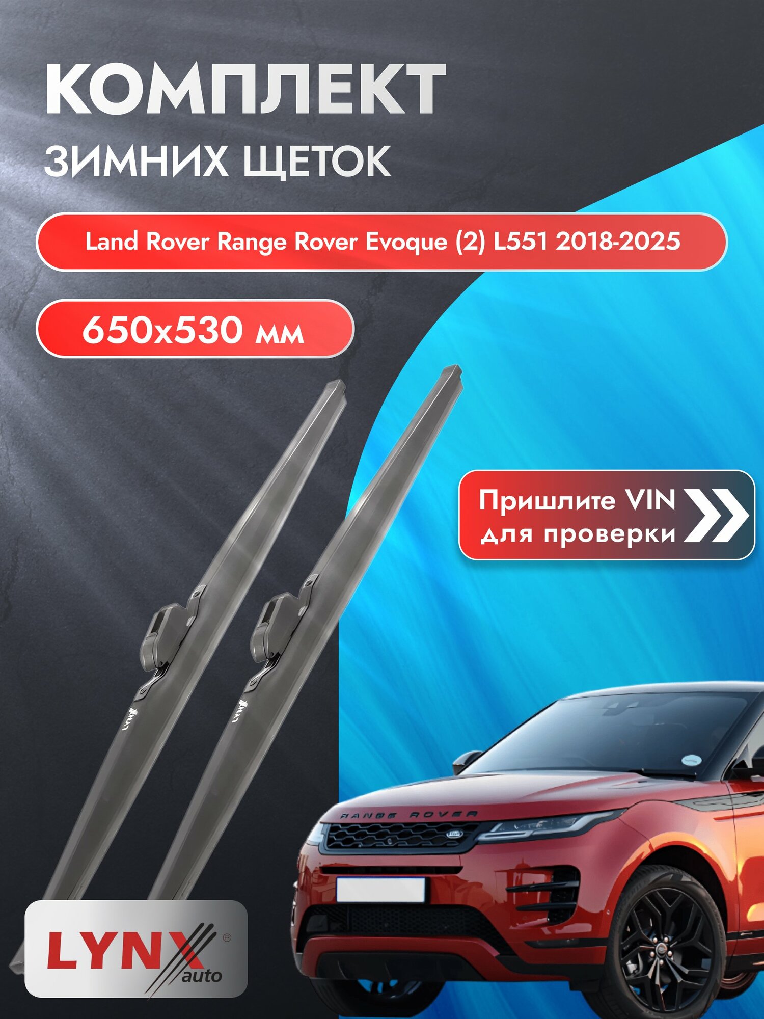 Дворники зимние на Land Rover Range Rover Evoque (2) L551 2018-2025, Комплект 650x530мм (LW650+LW530). Рендж Ровер