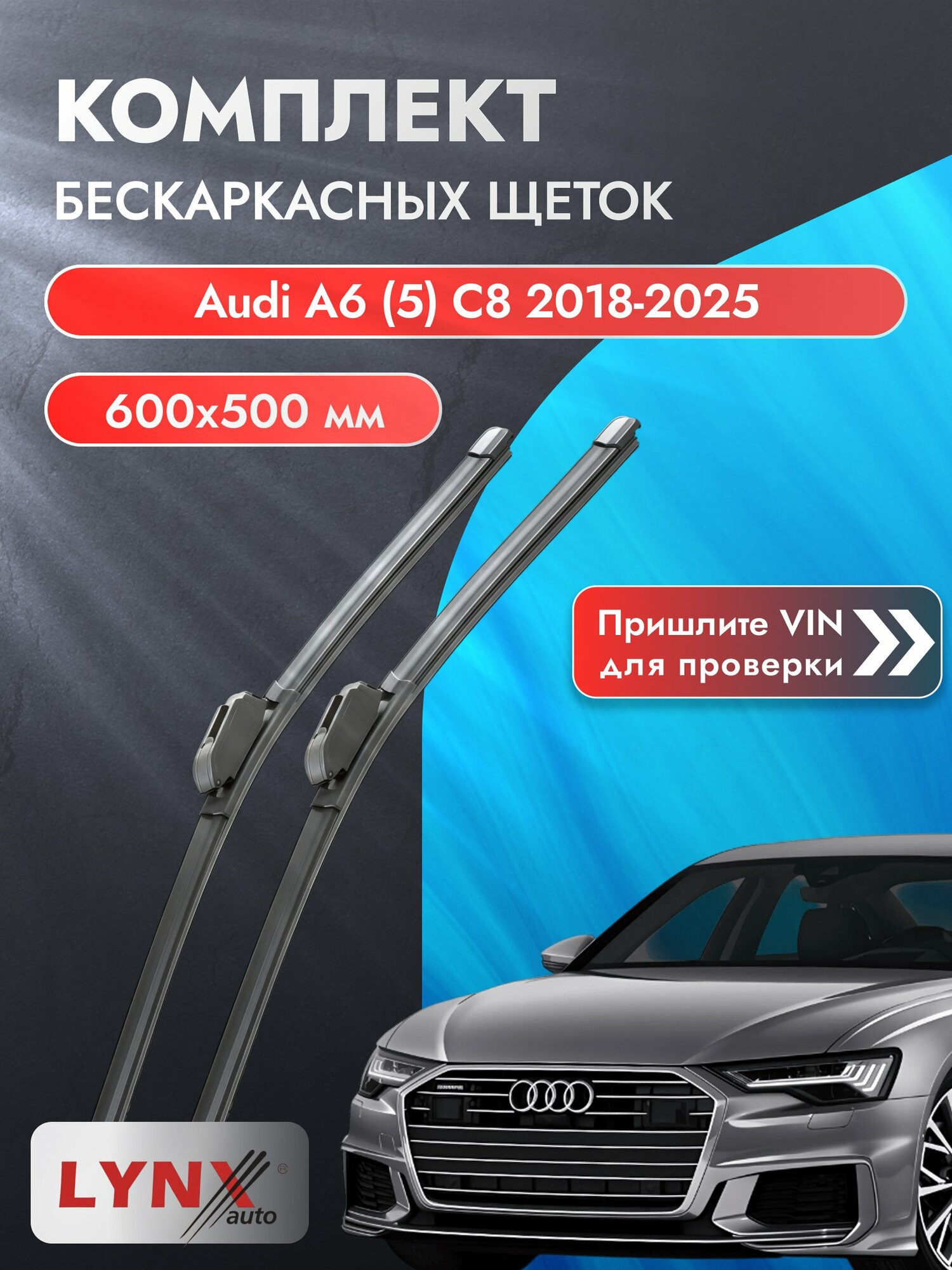 Дворники автомобильные бескаркасные на Audi A6 (5) C8 2018-2025, Комплект щёток 600x500мм (ХF600+ХF500). Ауди А6
