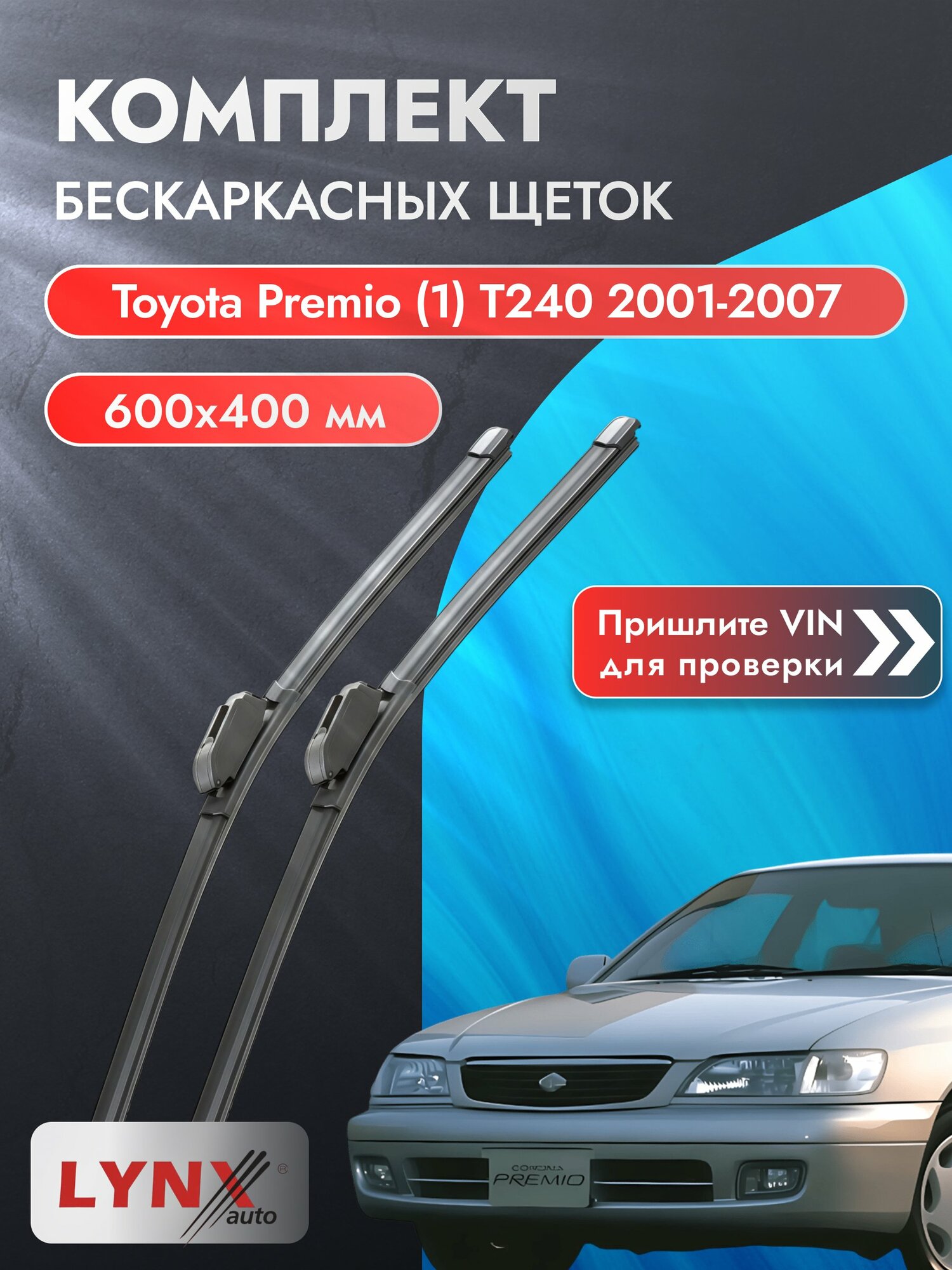 Дворники бескаркасные на Toyota Premio (1) T240 2001-2007, Комплект щёток 600x400мм (ХF6040Н). Тойота Премио