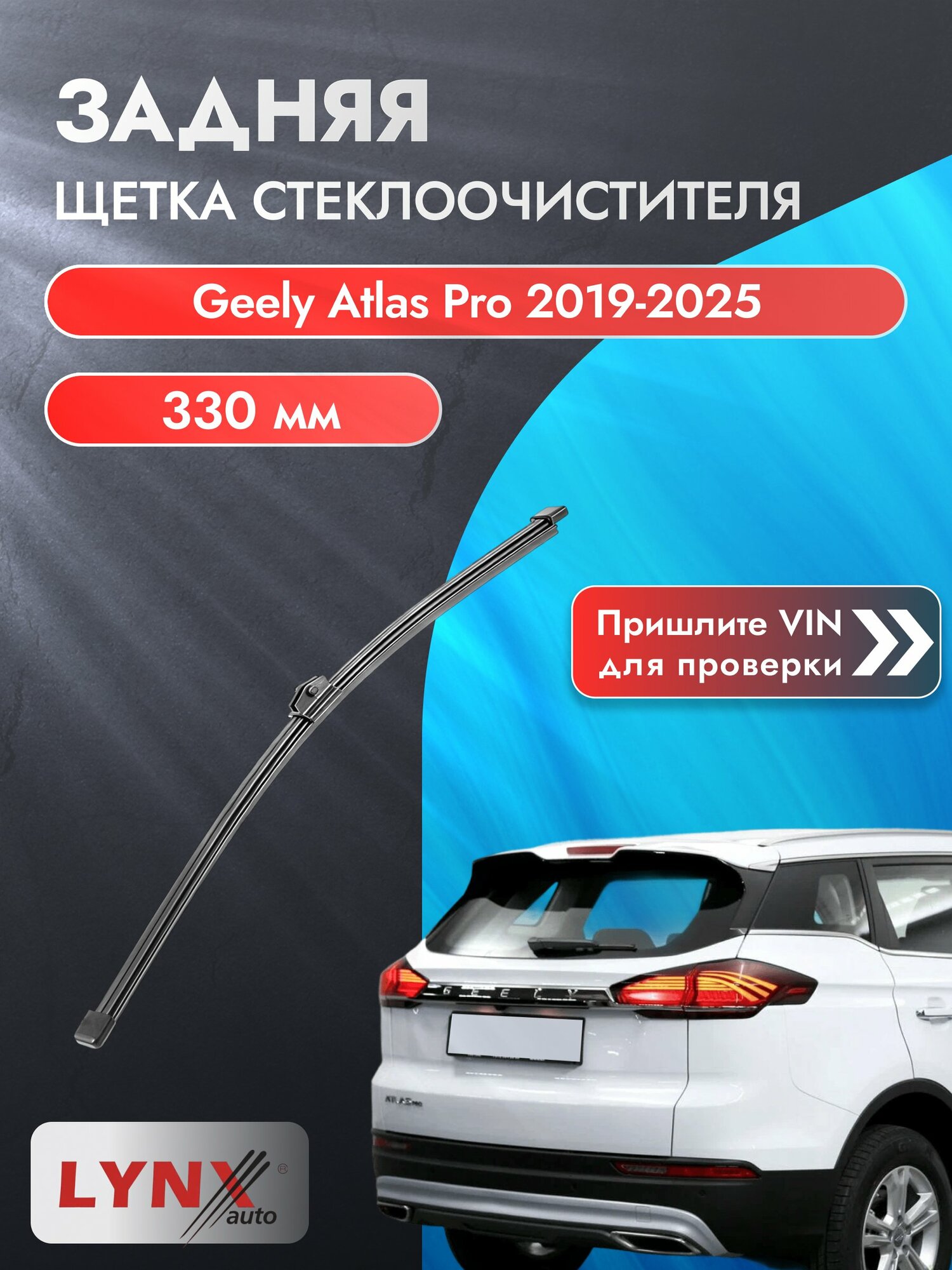 Задний автомобильный дворник на Geely Atlas Pro 2019-2025, щётка стеклоочистителя 330мм (LR33N). Джили Атлас Про