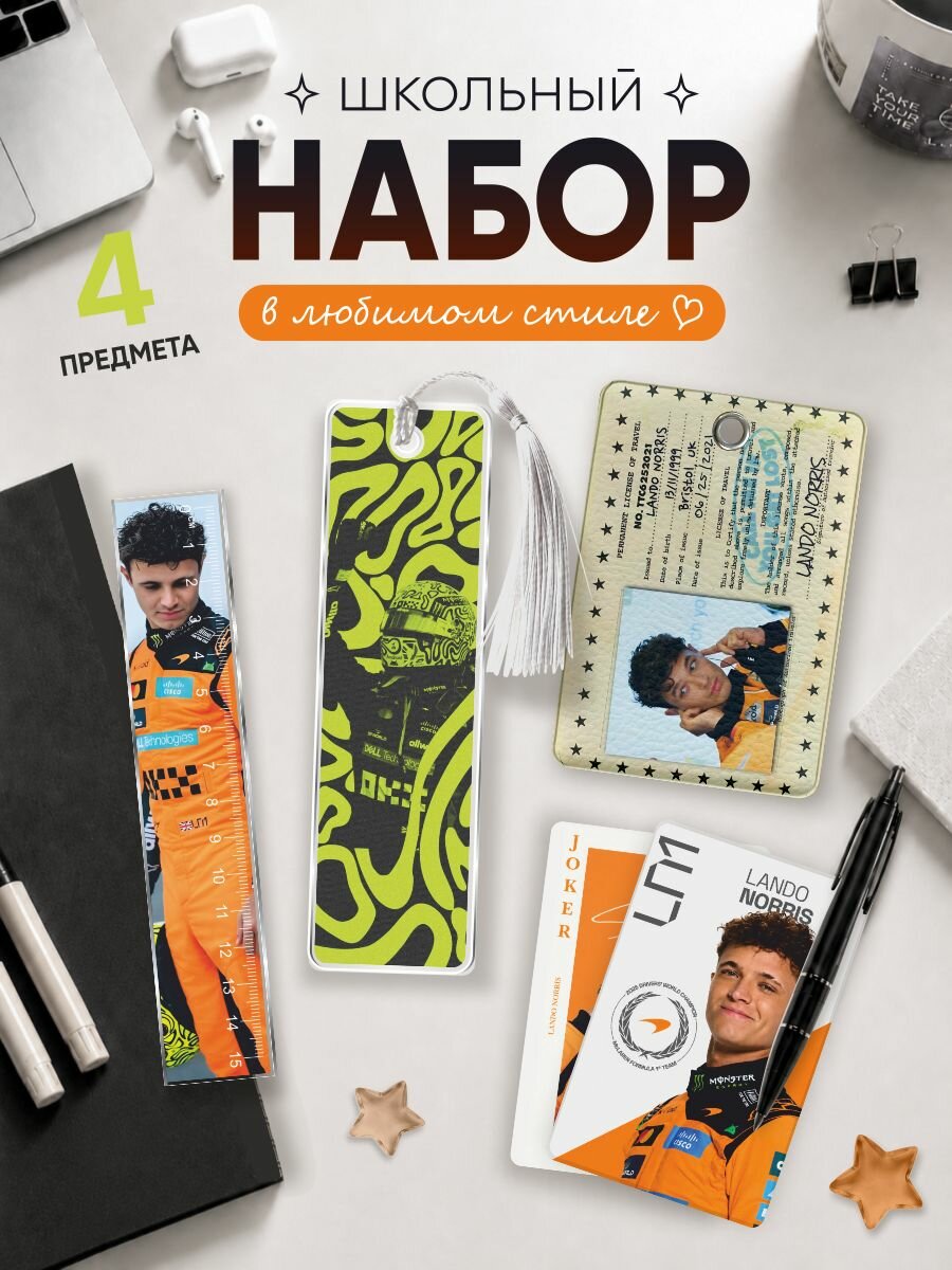 Канцелярский набор для школы Формула 1 Ландо Норрис