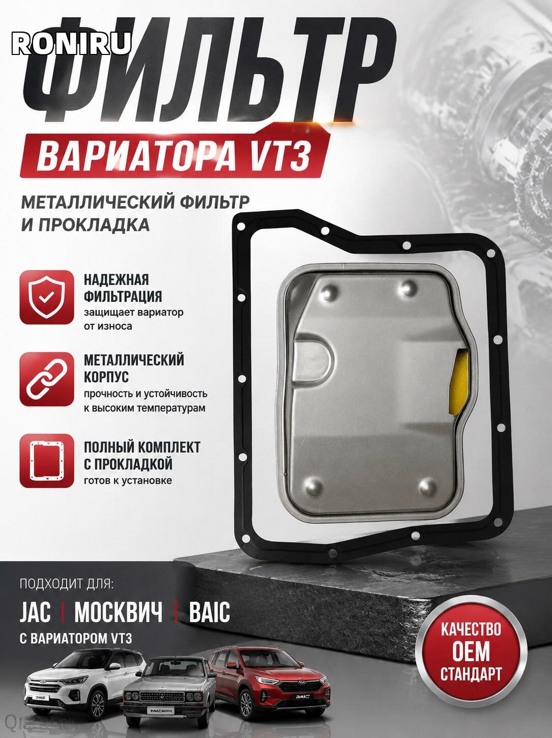 Фильтр вариатора арт 1701100U852028 — металлический фильтр и прокладка для JAC, Москвич, BAIC с вариатором VT3