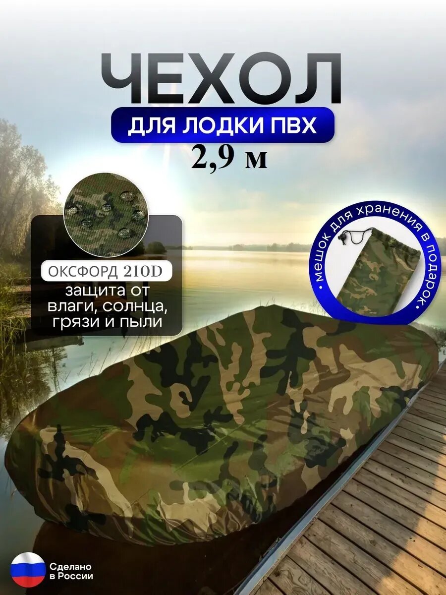 Чехол на лодку ПВХ 290м для хранения камуфляж