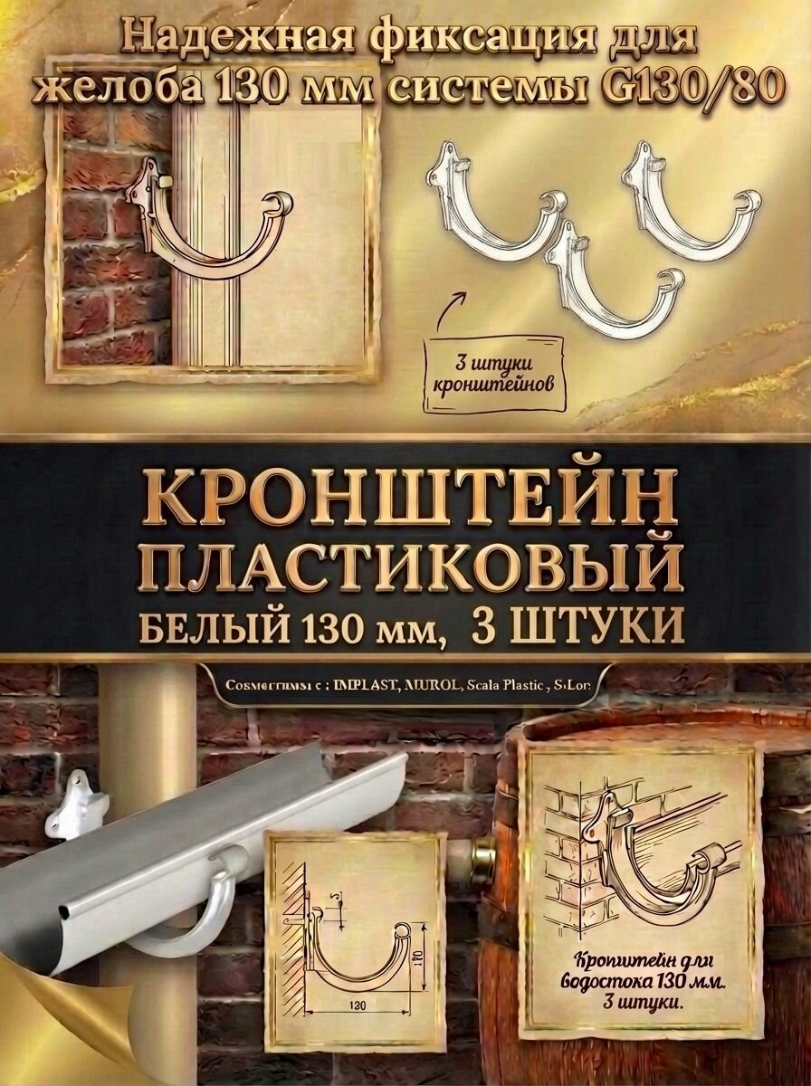 Кронштейн желоба водостока (пластик) G130/80, белый, 3 штуки