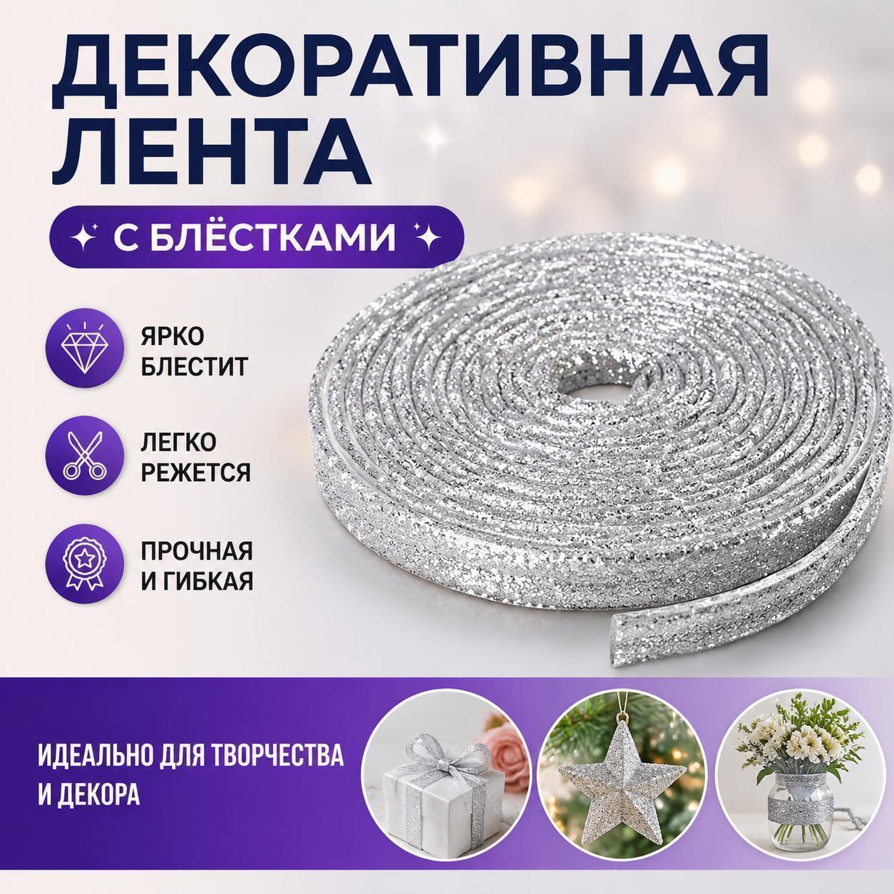 1 шт. серебряная декоративная лента с блестками, рулонная тесьма для рукоделия, украшения подарков, праздничный декор и творчество