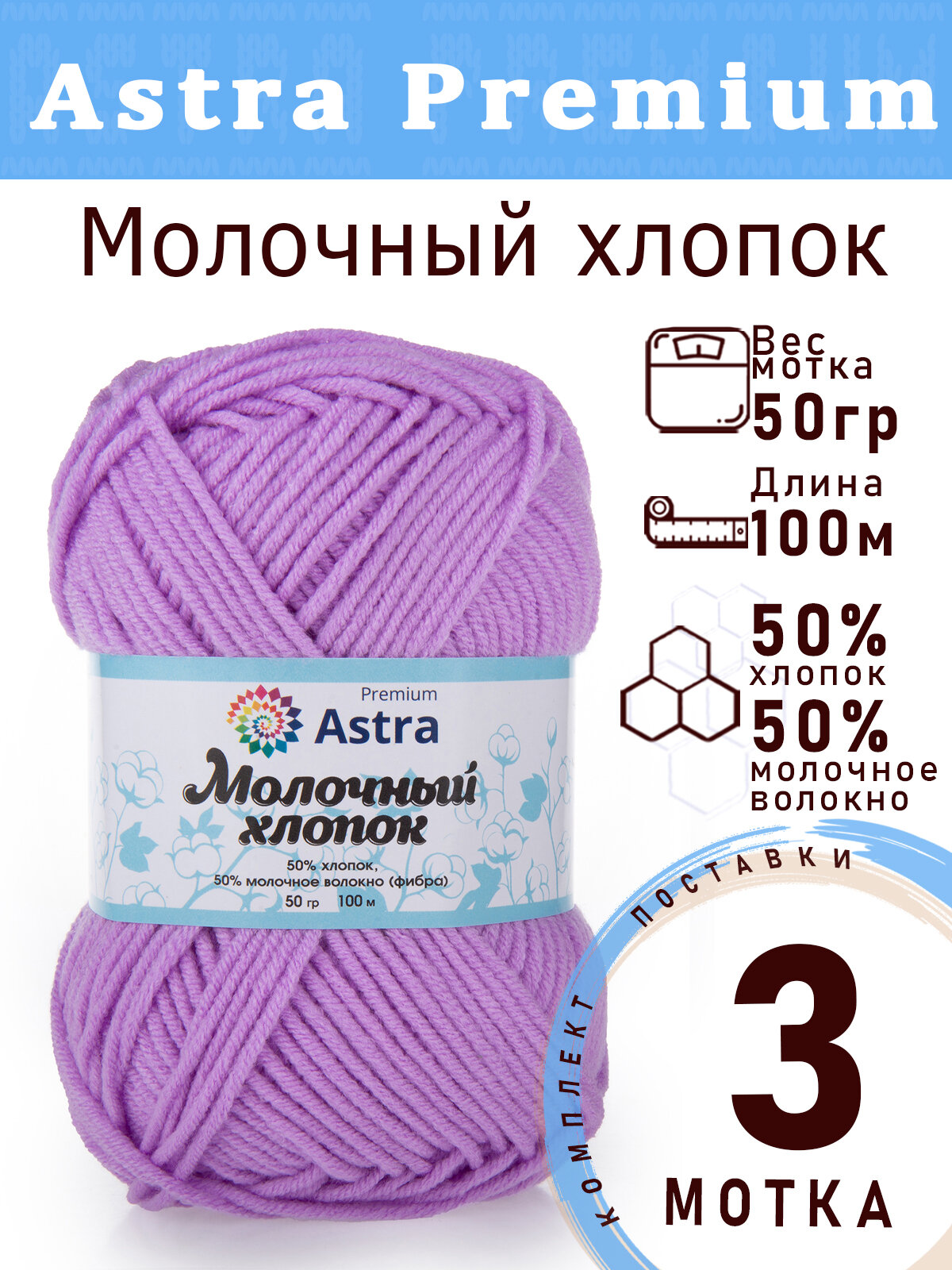 Пряжа для вязания Astra Premium Молочный хлопок цвет №65 сиреневый комплект 3 мотка х 50 гр х 100 м 50 % хлопка и 50 % молочного акрила
