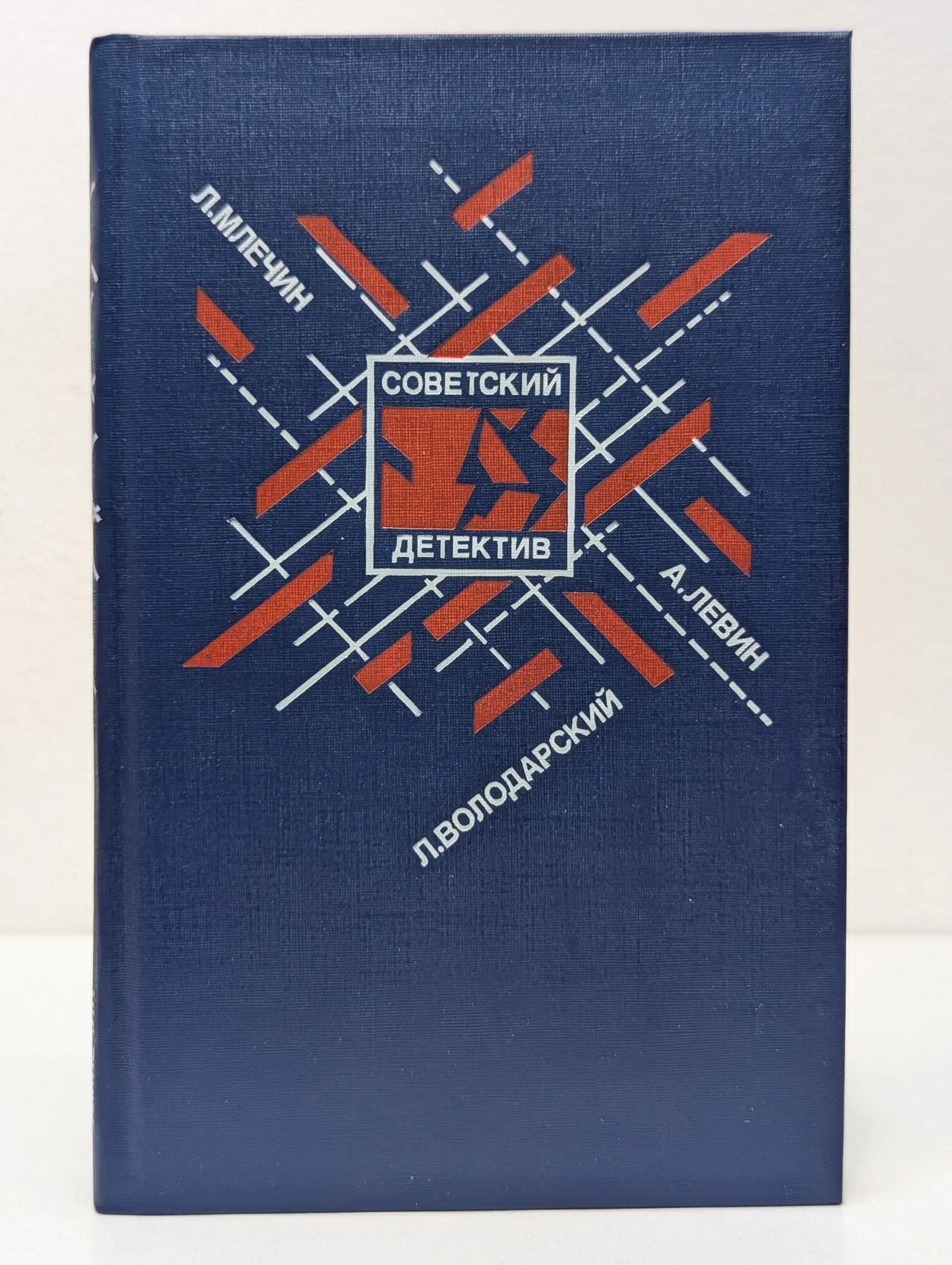 Советский детектив. Том 30. Снег из Центральной Америки. Желтый дракон цзяо. Картины города при вечернем освещении Млечин Леонид Михайлович, Володарский Леонид Вениаминович, Левин Андрей Маркович 1990
