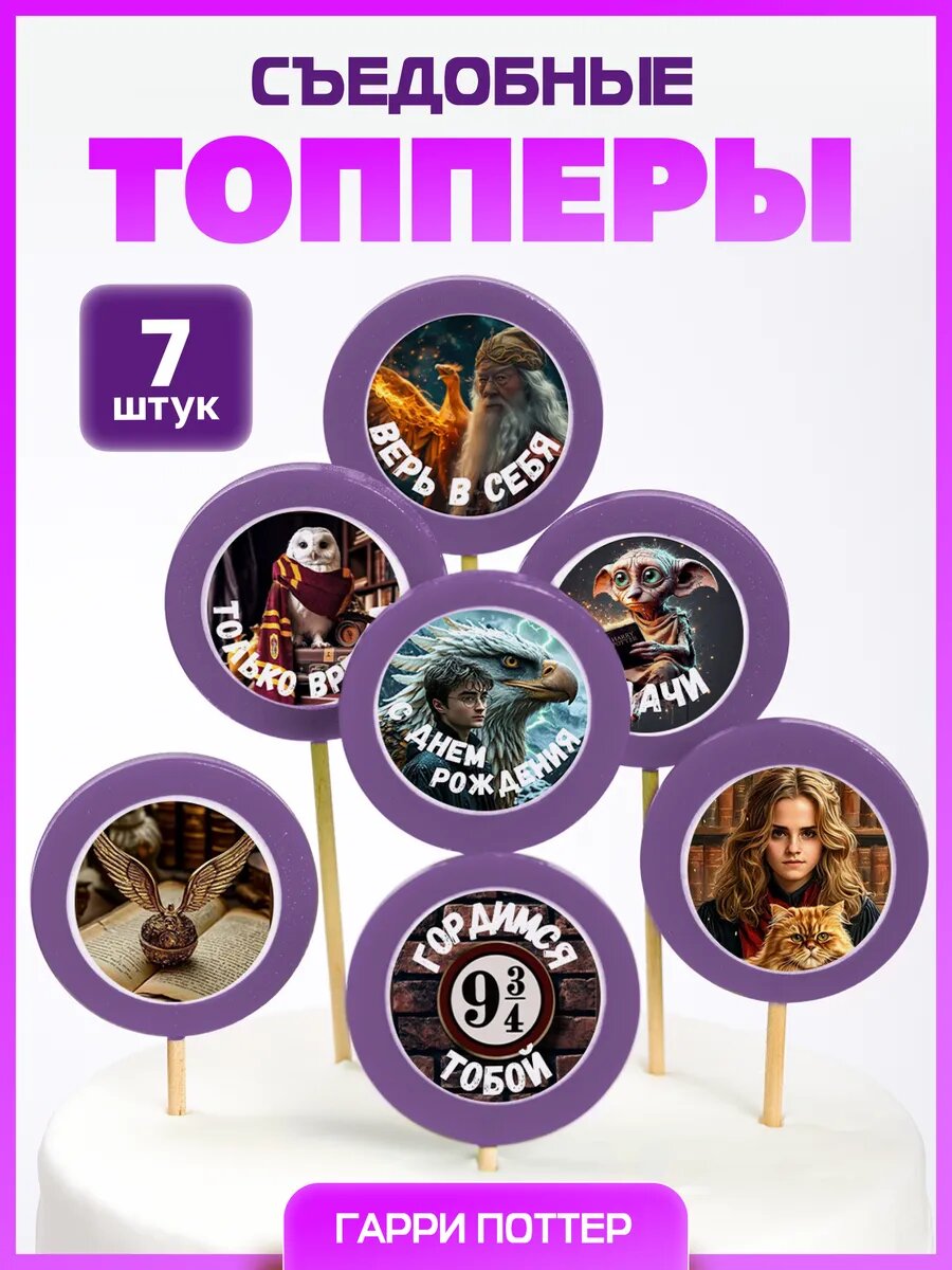 Топпер на торт. Гарри поттер надписи