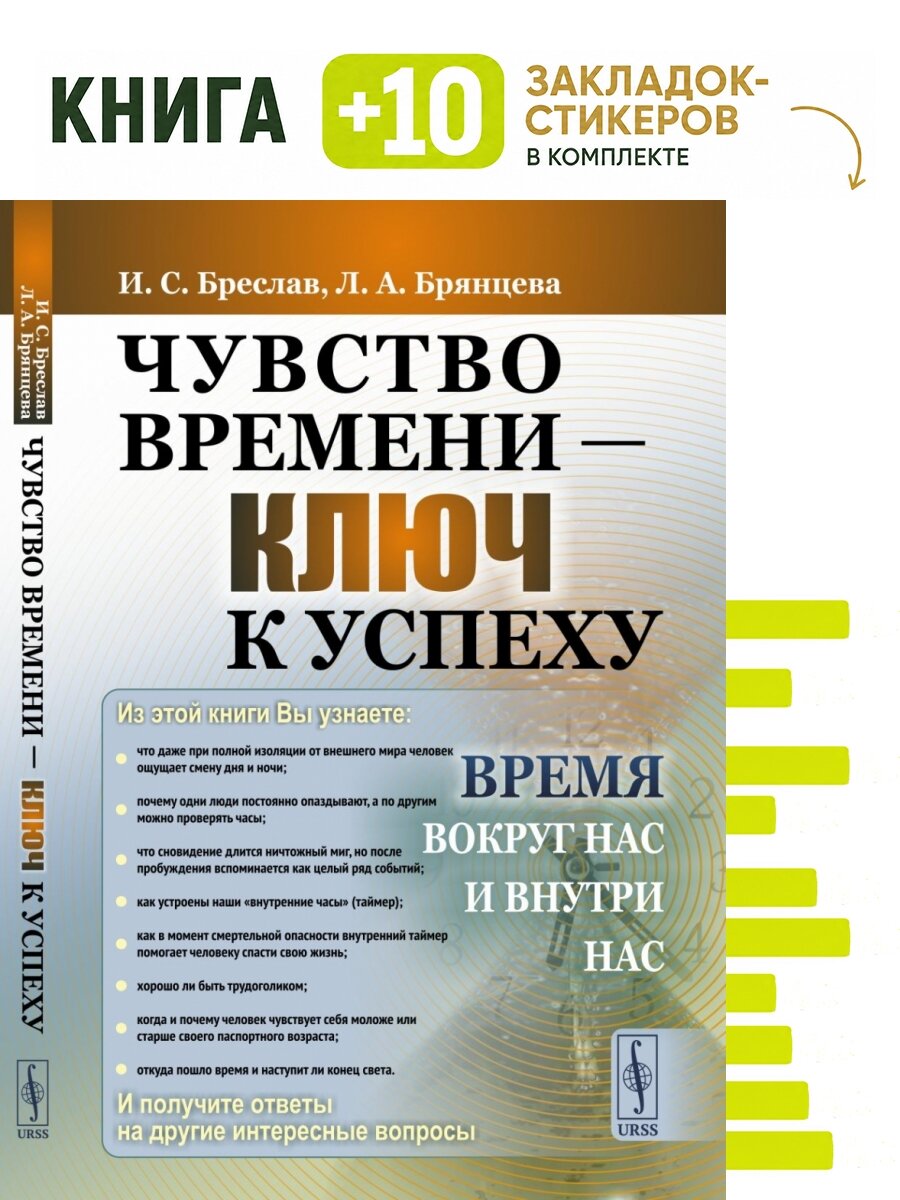 Чувство времени - ключ к успеху: Время вокруг нас и внутри нас. Комплект: книга + 10 закладок-стикеров