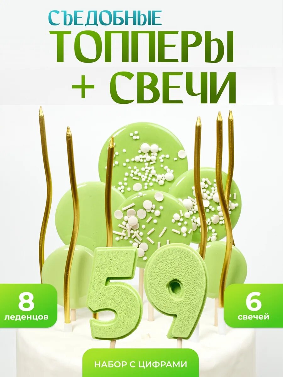 Топпер на торт 59 лет