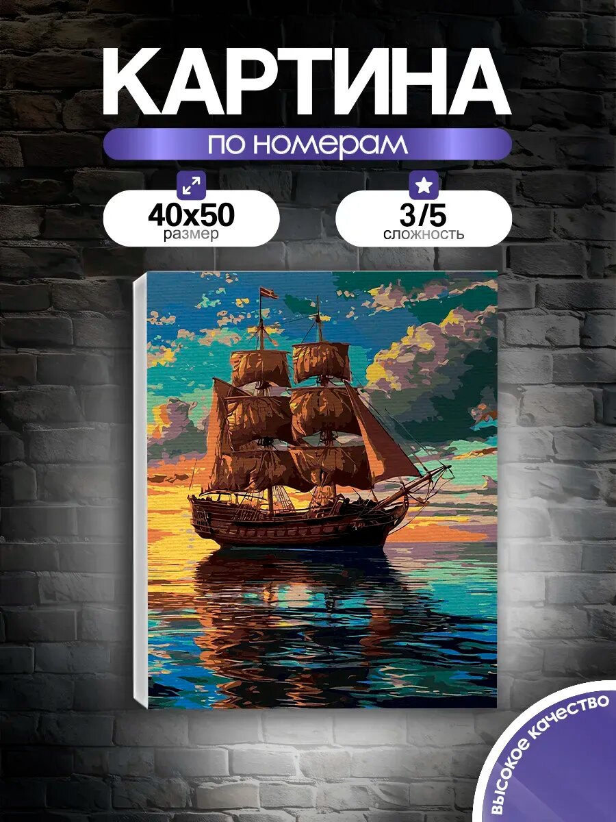 Картина по номерам Корабль