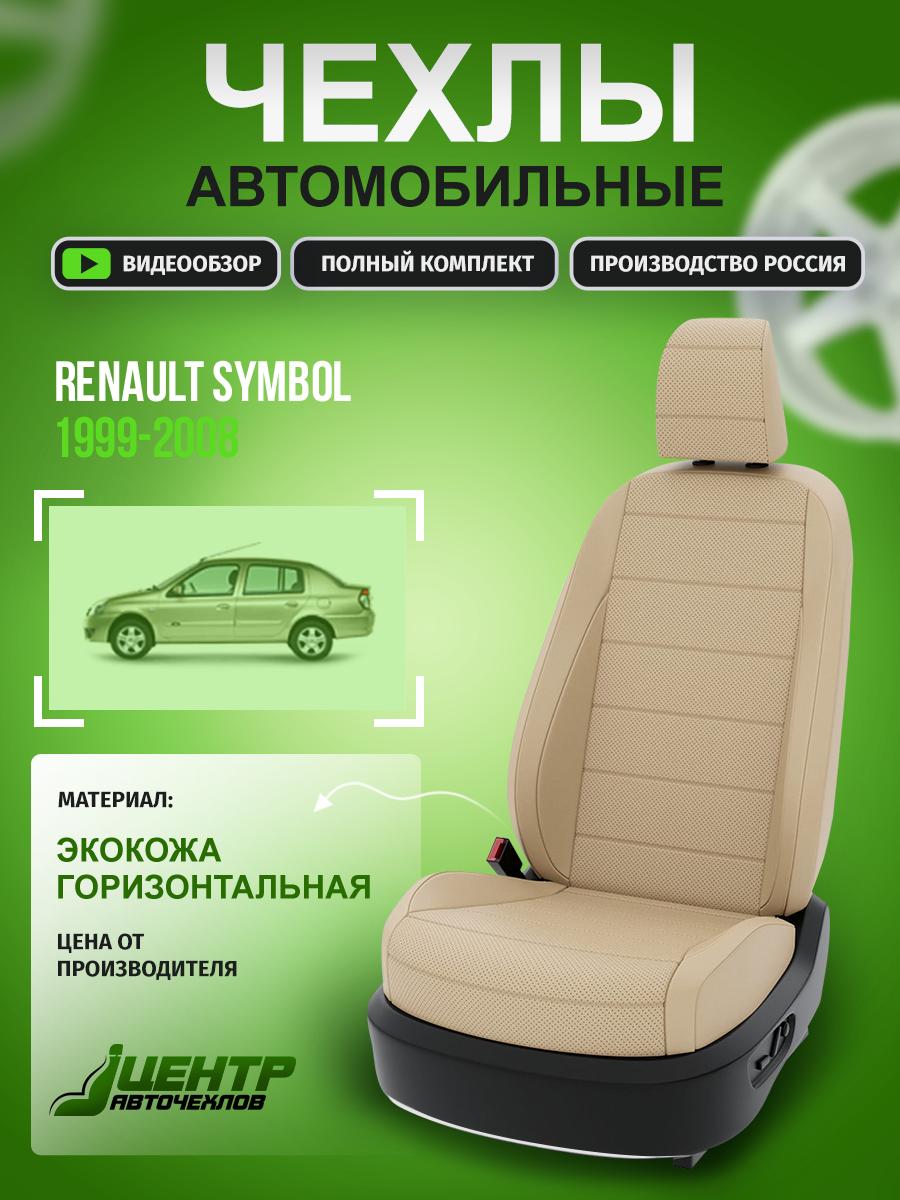 Чехлы Рено Симбол (Renault Symbol) 1999-2008 1 седан Экокожа Бежевый CNTRA567F-67 Центр Авточехлов