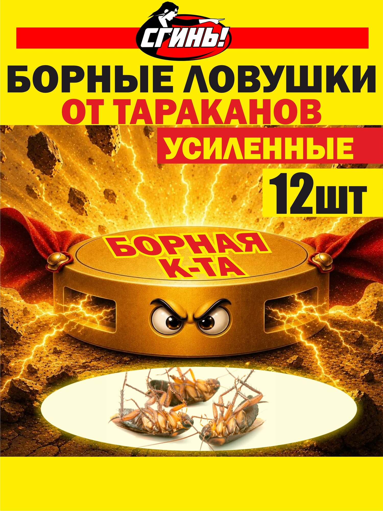 Ловушка для тараканов борная, 12 шт, с отравой на борной кислоте, средство от тараканов сгинь