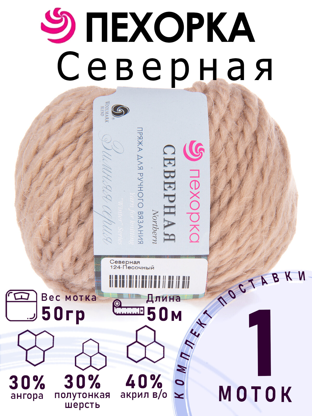 Пряжа для вязания Пехорка Северная цвет №124 песочный, комплект 1 моток, 30% ангора, 30% полутонкая шерсть, 40% высокообъемный акрил, 1 х 50 г, 1 х 50 м