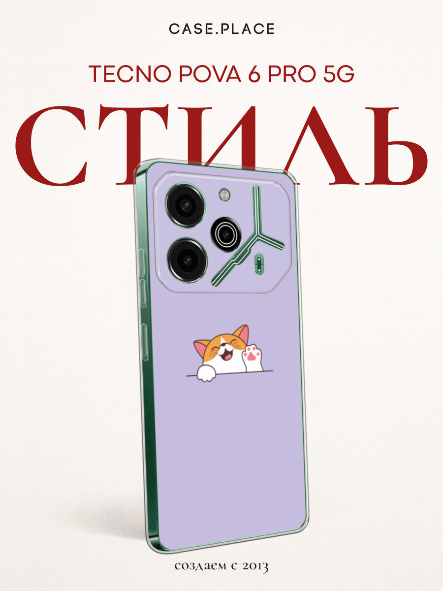 Чехол на Tecno Pova 6 Pro 5G / Текно Пова 6 Про 5G с принтом Веселый котик
