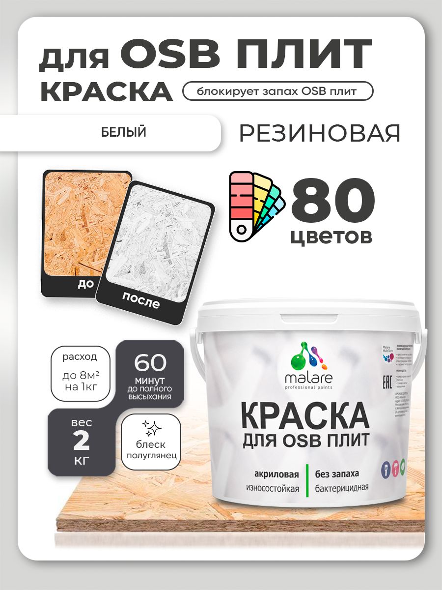 Резиновая краска для ОСБ плит Malare акриловая краска для дерева для наружных и внутренних работ, быстросохнущая без запаха полуглянцевая, белый, 2 кг