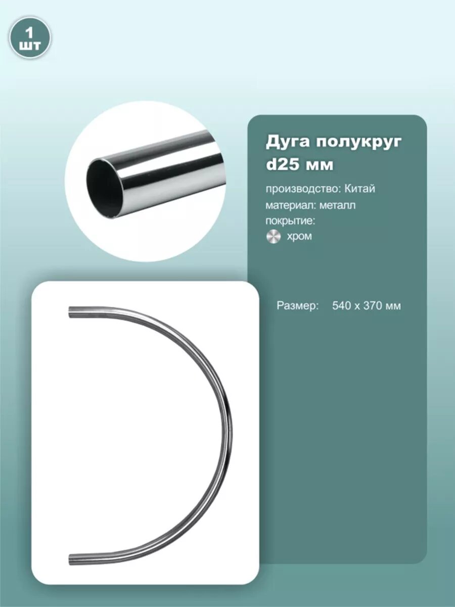 Труба гнутая, 1/2 круга, 540х370мм/D25мм, JK22, металл, хром, 1шт.