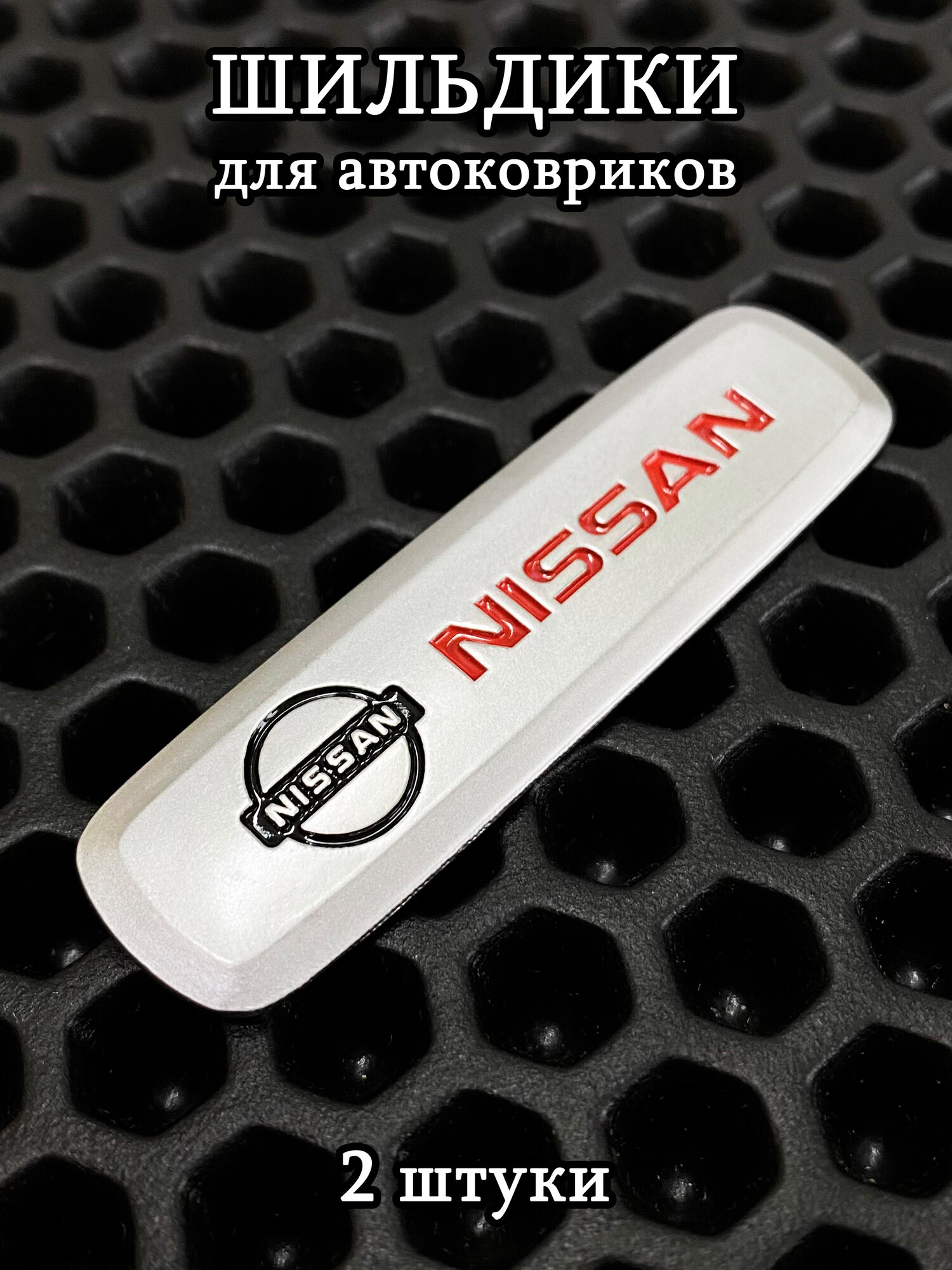 Шильдики, логотипы марки авто Nissan (Ниссан) для автоковриков, 2 шт