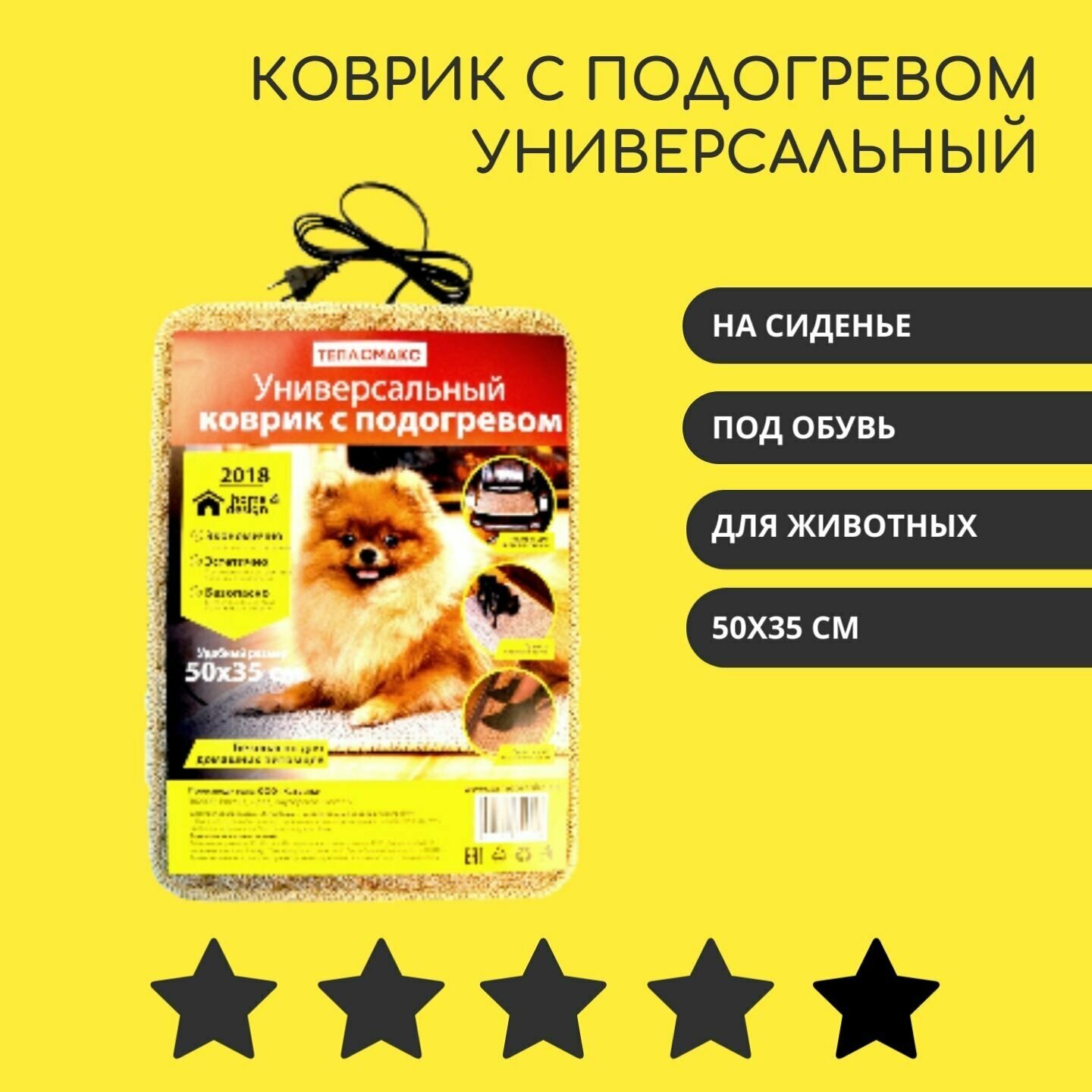Универсальный коврик с подогревом ТеплоМакс, для обогрева обуви, сидений, кошек и собак