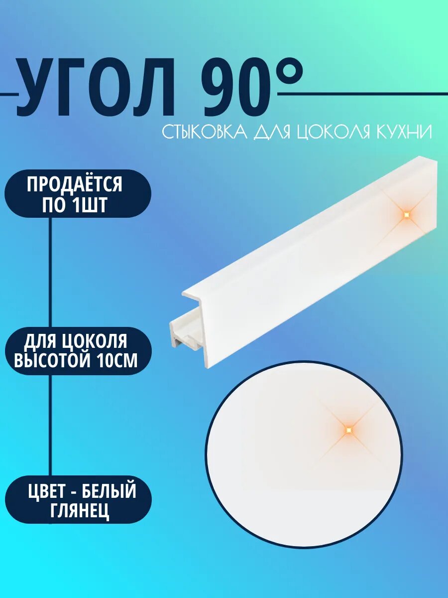 Угол 90°, для цоколя высотой 10см. Цвет-Белый глянец