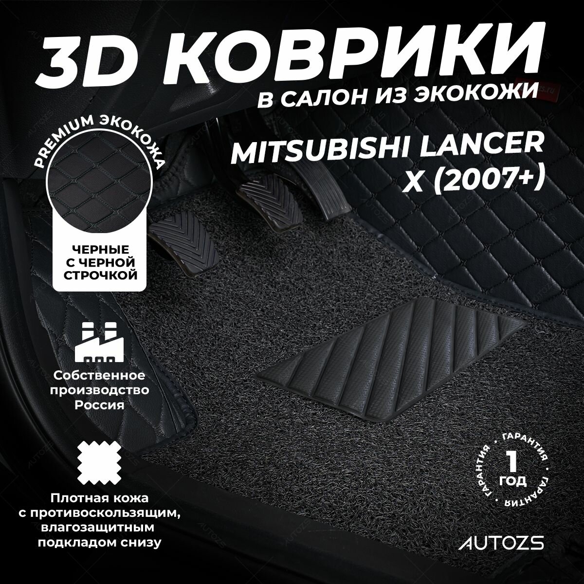 Кожаные 3D коврики в салон с бортами с ворсом для Mitsubishi Lancer X (2007+) черные с черной строчкой