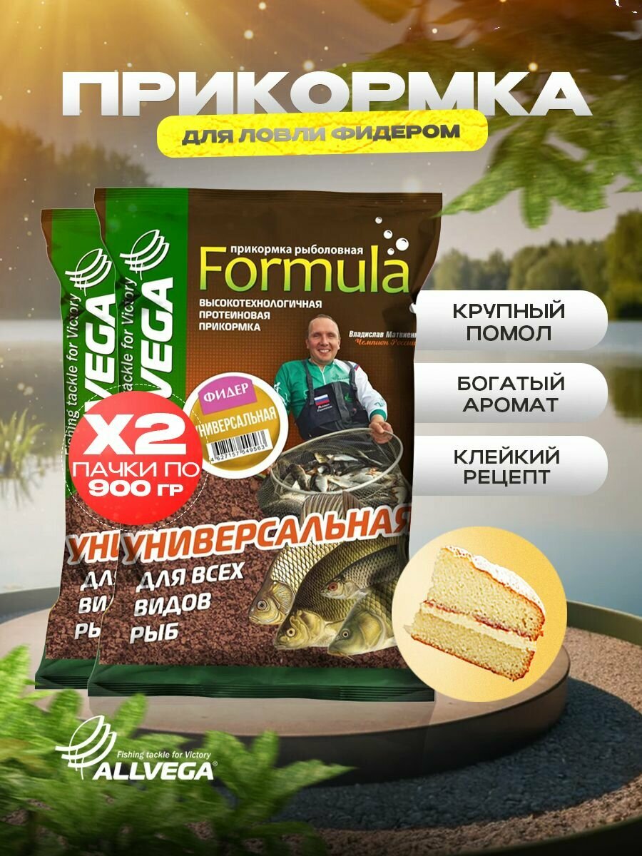 Прикормка для рыбалки Allvega Formula универсальная фидер 2 пачки