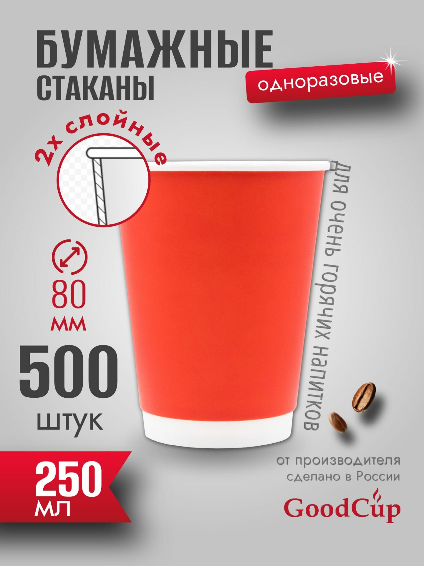 Двухслойные стаканы GoodCup бумажные для кофе и чая 250 мл, 500 штук
