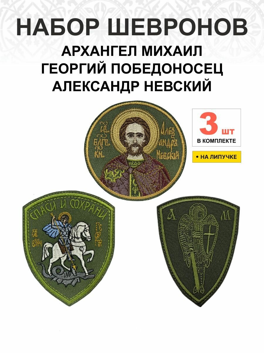 Набор шевронов Небесные Покровители: Архангел Михаил, Георгий Победоносец, Александр Невский, хаки, на липучке, 3 шт
