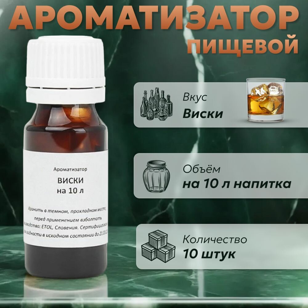 Эссенция для самогона Виски на 10 л, 10 шт. / Ароматизатор пищевой Etol