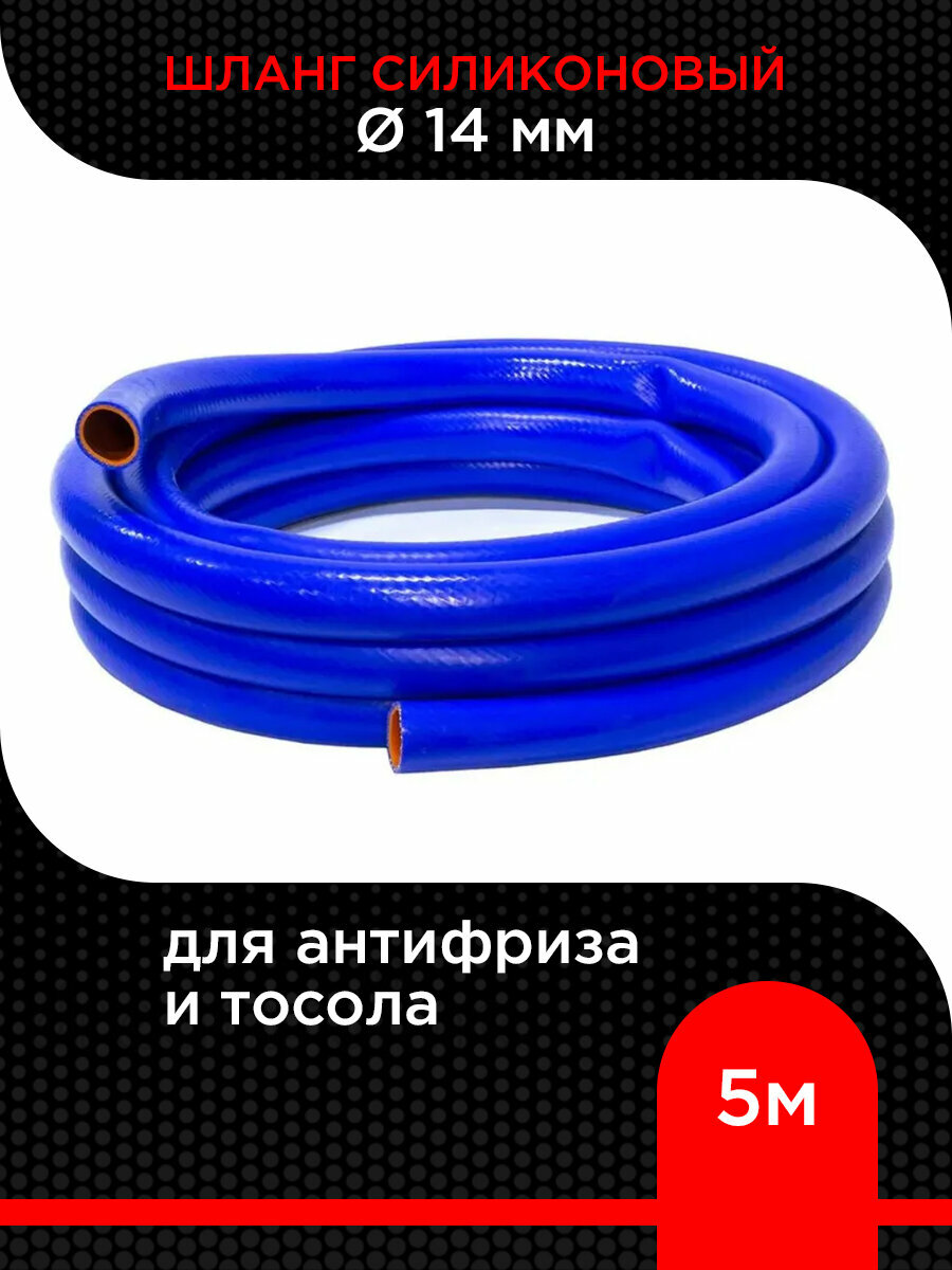 Шланг силиконовый d 14 мм ( 5 м ) для антифриза и тосола супермаркет
