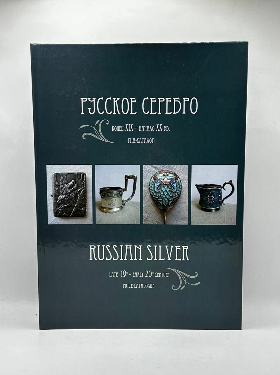 Печатная книга: Антикварное издание. "Каталог Русского серебра 19-20-ых веков", 2010 год издания книга! Редкость!